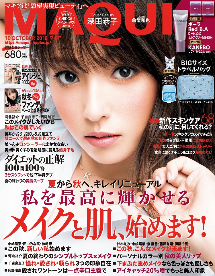 MAQUIA10月号でMiss I The NAMAが掲載されました - 株式会社永輝商事